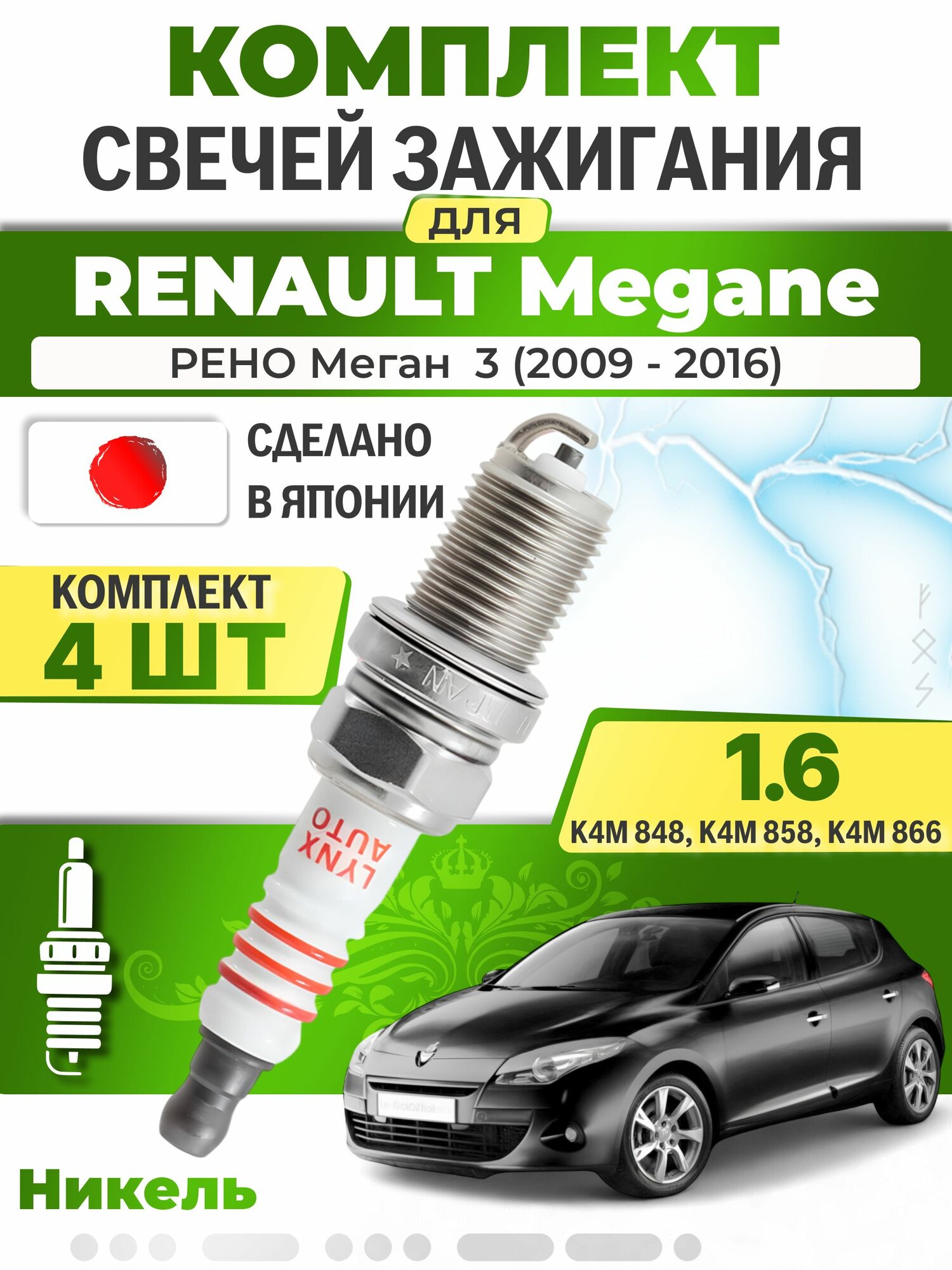 Свечи зажигания для Renault Megane 3 1.6, комплект 4 шт / 2009 2010 2011 2012 2013 2014 2015 2016 / Двигатель K4M 848, K4M 858, K4M 866 1,6 л