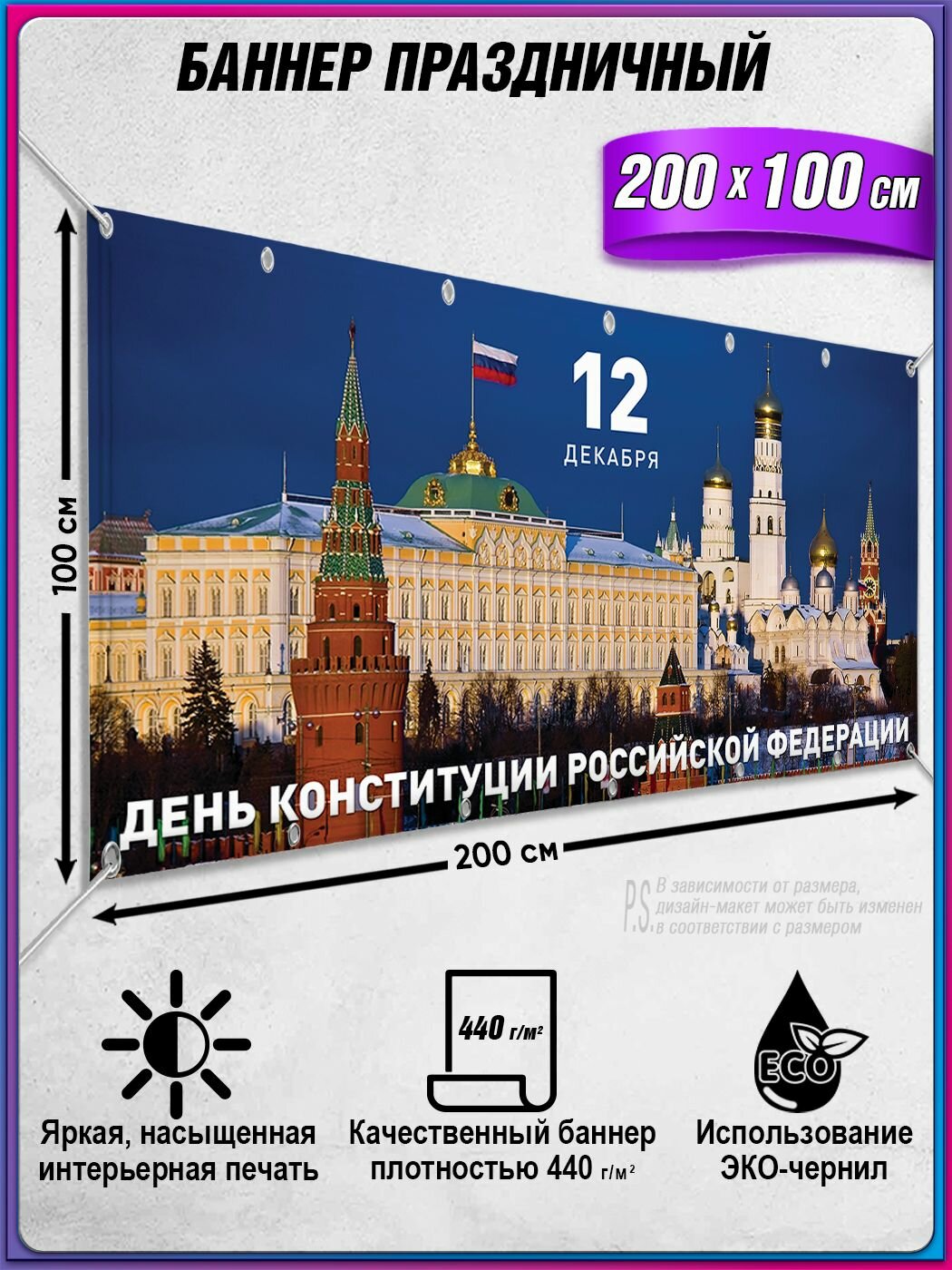 Баннер на День Конституции Российской Федерации / 2х1 м.