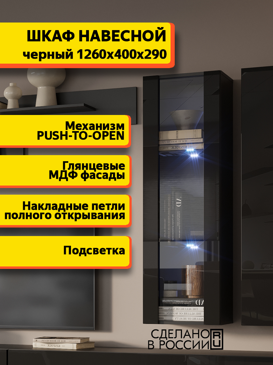 Шкаф пенал, книжный навесной шкаф, 21 Черный глянец, со стеклянными дверцами 40х126х29