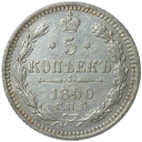 5 копеек 1890 СПБ-АГ (VF-XF)