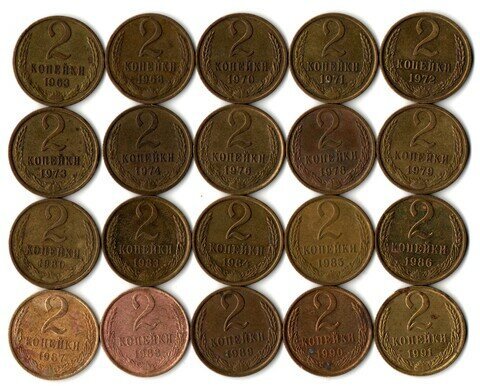 Набор 2 копейки СССР (20 монет) 1963, 68, 70-74, 76, 78-80, 83-91М гг.