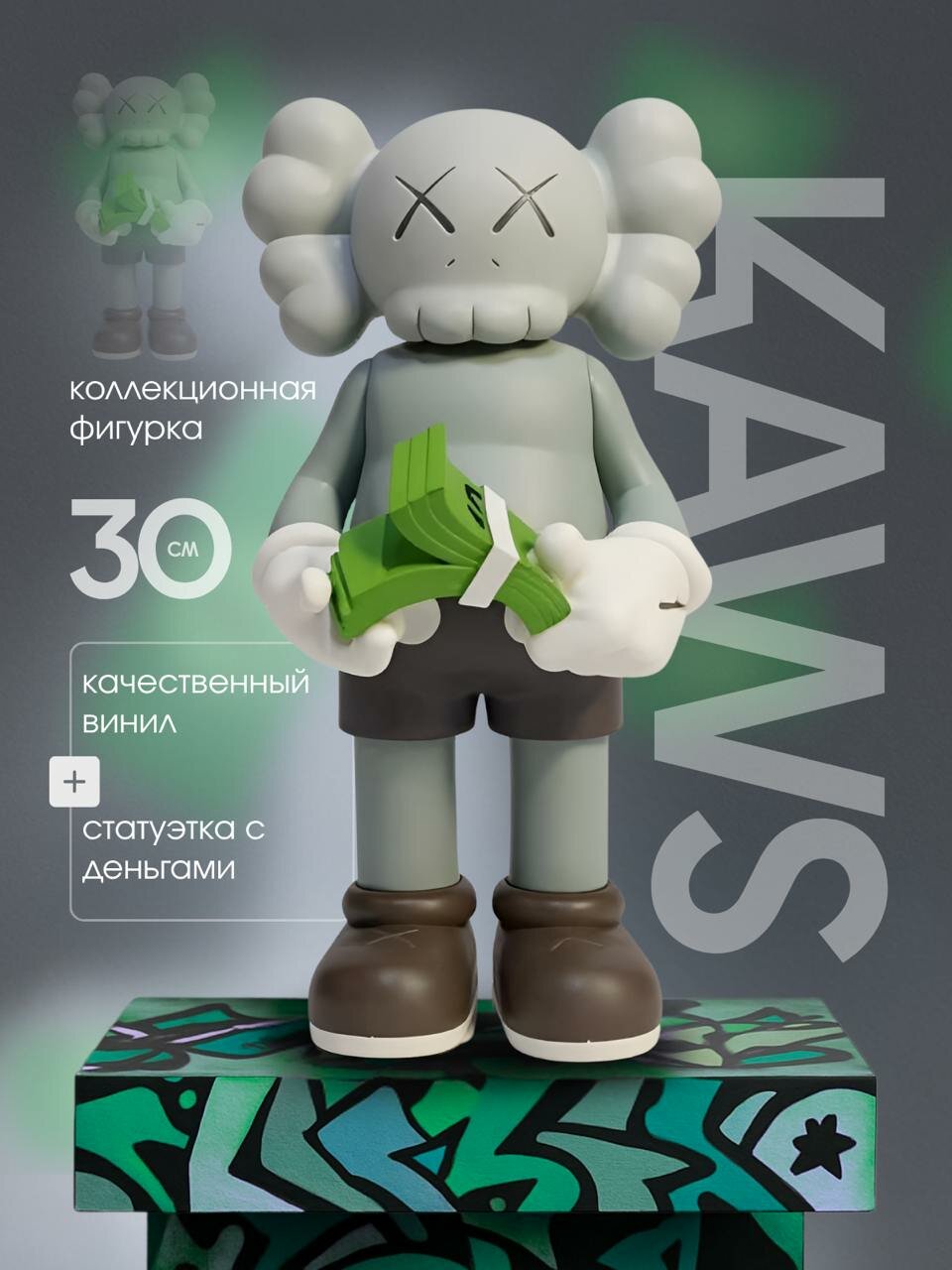 Коллекционная фигурка KAWS CASH 30 см серая с деньгами в руках