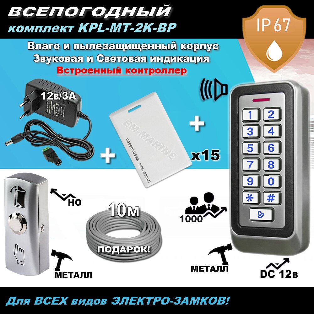 Комплект KPL-MT-2K-BP доступа EM картами, кнопкой, бп и кабелем