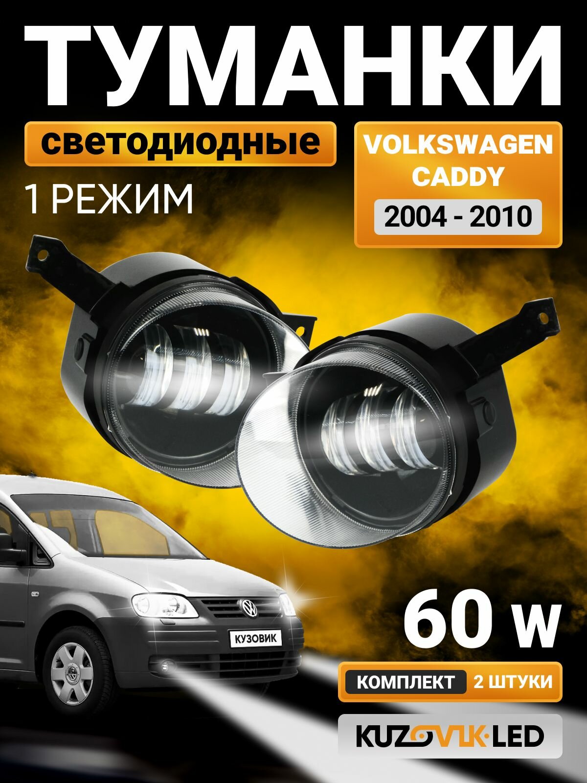 Противотуманные фары LED 60W для Фольксваген Кедди Volkswagen Caddy (2004-2010); 1 режим светодиодные комплект 2 штуки левая + правая