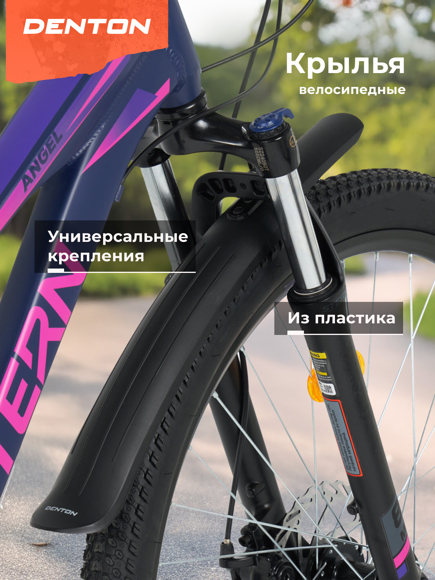 Набор велосипедных крыльев Denton CMS-8 MP 26-27.5"