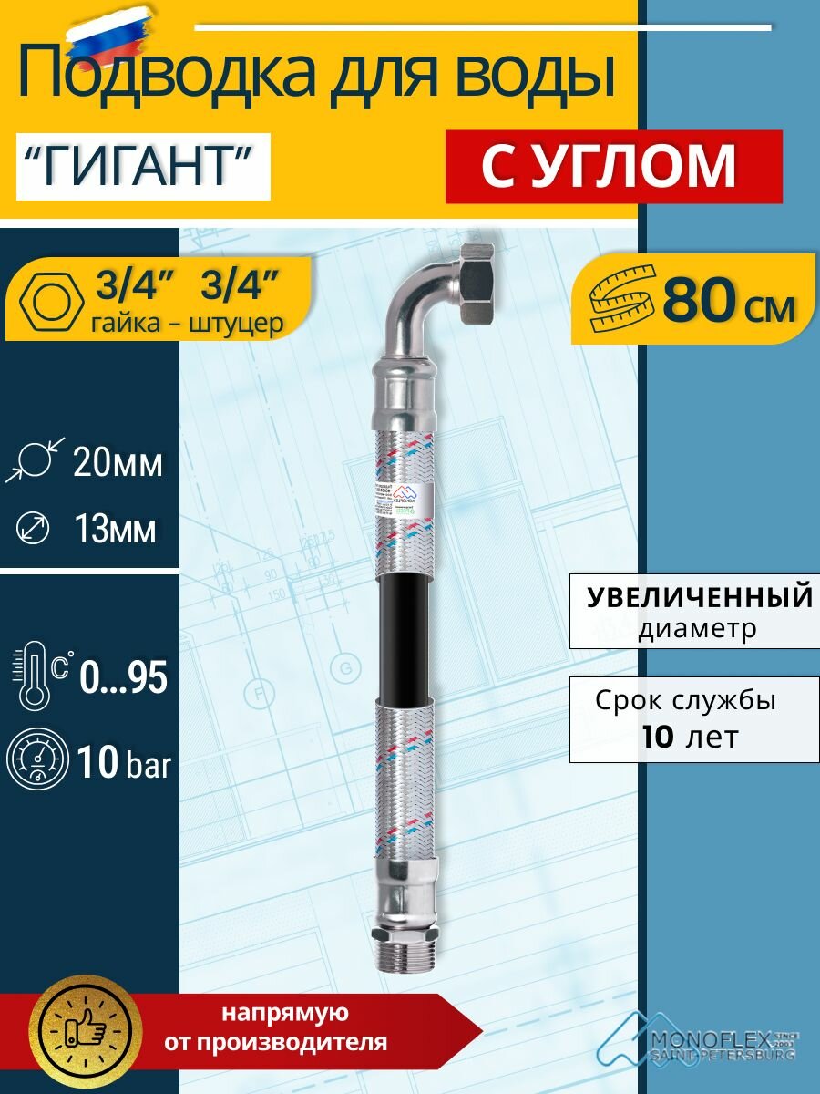 Гибкая подводка для воды 3/4" 80см гайка-штуцер MONOFLEX Гигант CODO 20мм, длина 0,8м/0.8м, угол, 1шт/уп