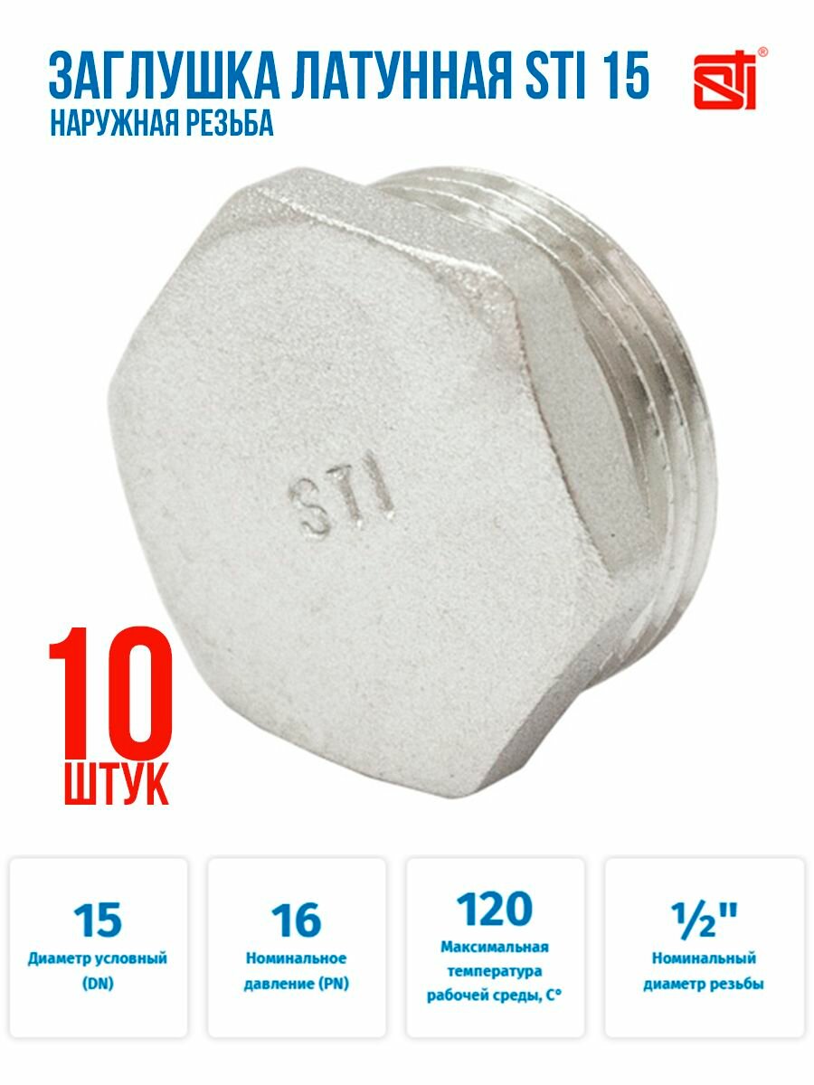 Заглушка в трубу Ду15 (1/2") с наружной резьбой никелированная 10 штук