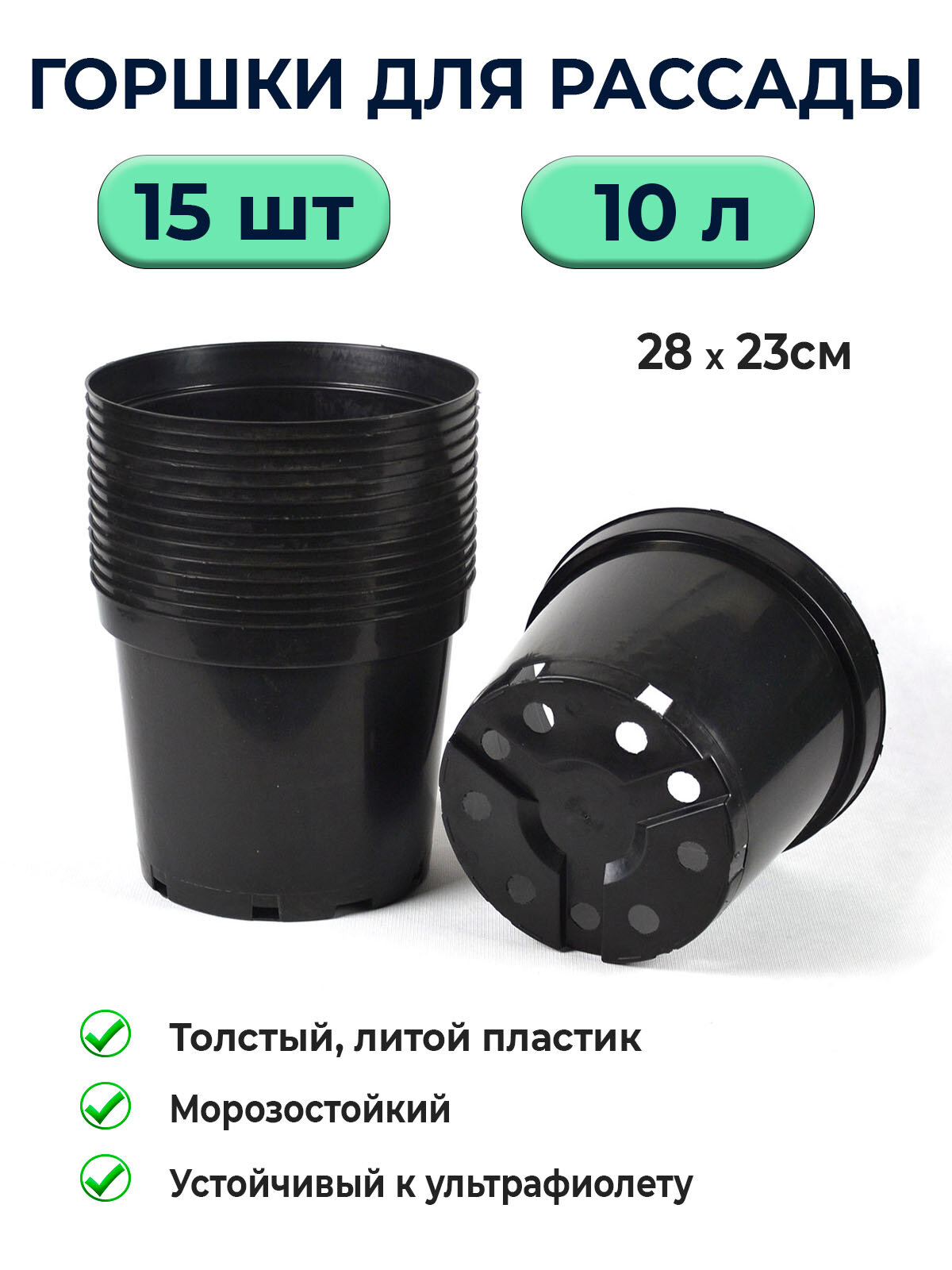 Горшок для рассады 10л / 15 шт