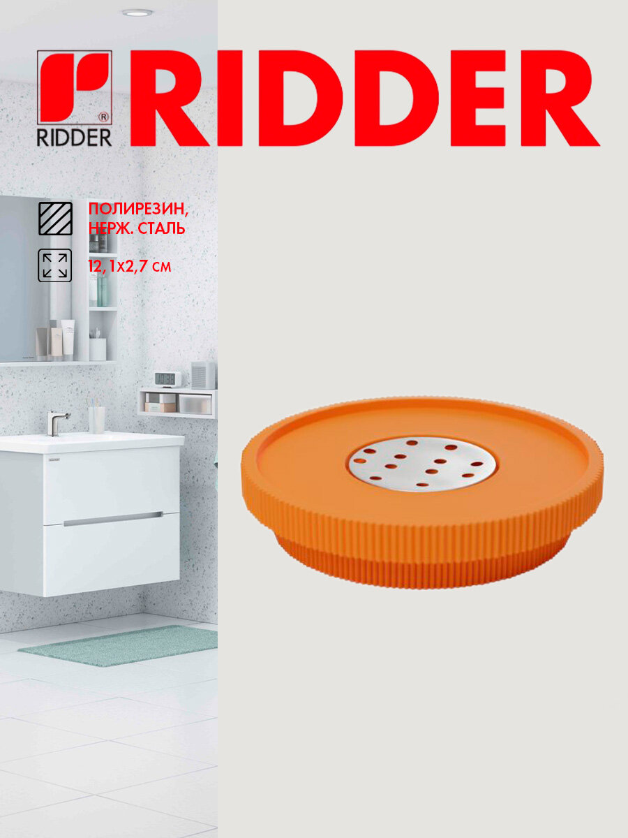 Мыльница Ridder Coco, полирезина/нержавеющая сталь, светло-оранжевый 2179344