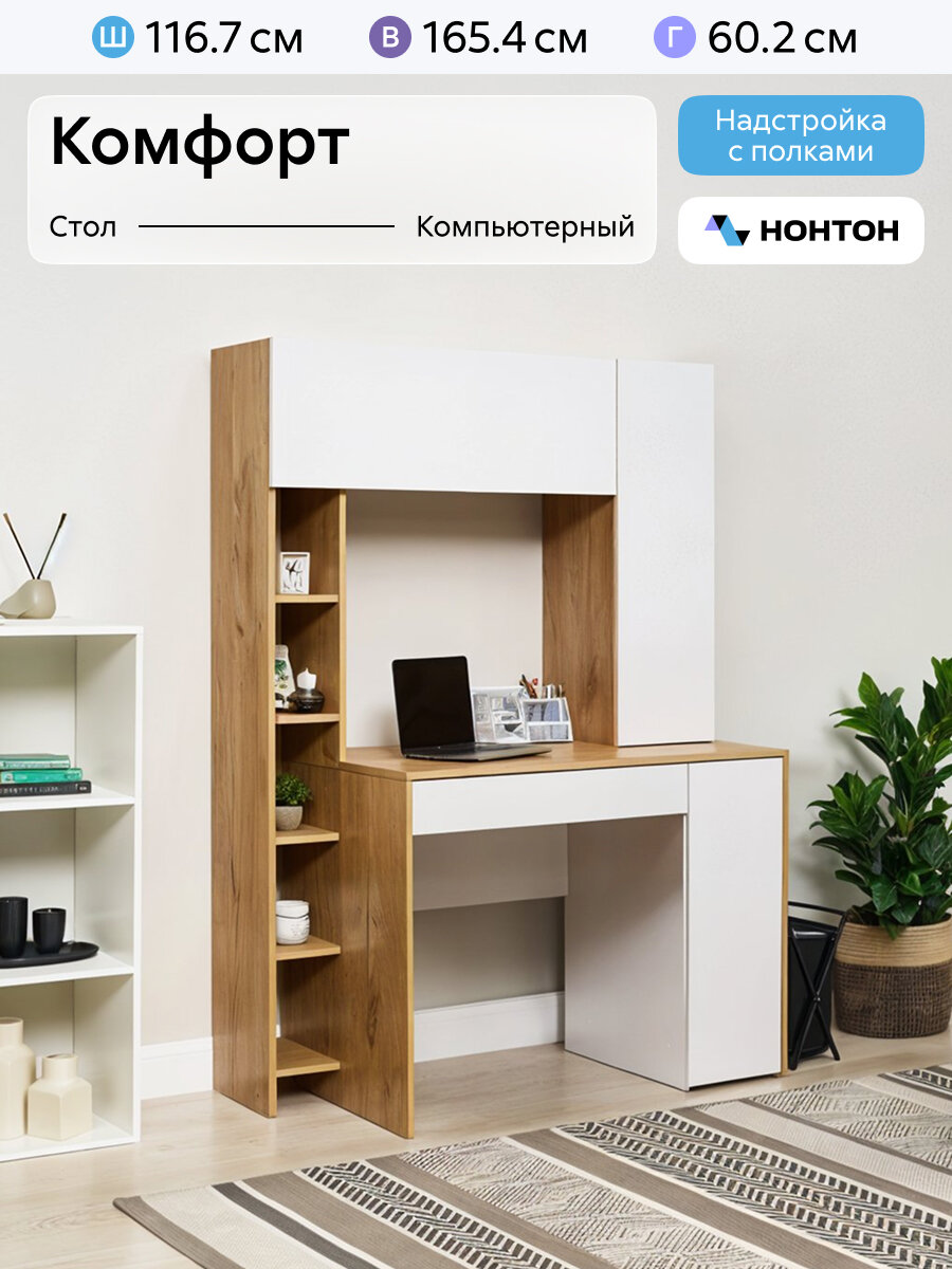 Стол компьютерный с надстройкой Нонтон Комфорт, 116x60x165 см, дуб крафт золотой / белый