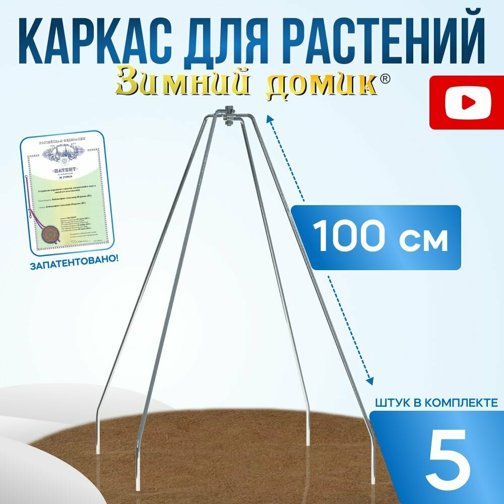 Каркас для укрытия растений на зиму 100 см (набор 5 шт)