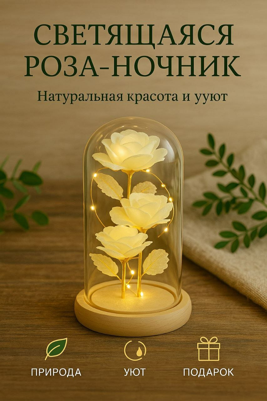 Ночник светильник "Три вечные розы" Amper, white. LED, теплый и разноцветный свет, 23x12 см.