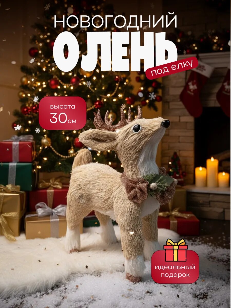 Новогодний декор олень 30 см