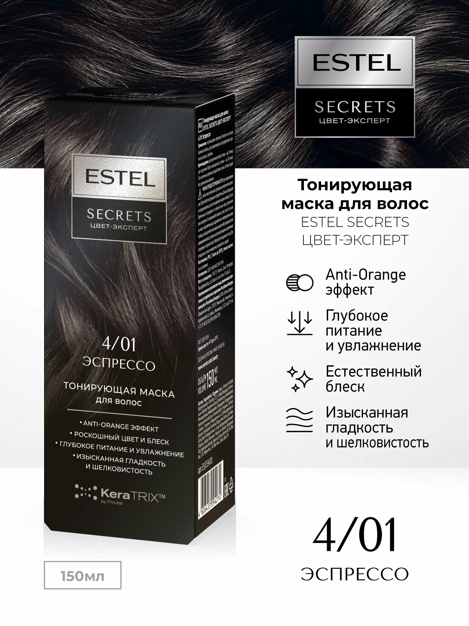 Тонирующая маска для волос ESTEL SECRETS цвет-эксперт 4/01 Эспрессо, 150 мл