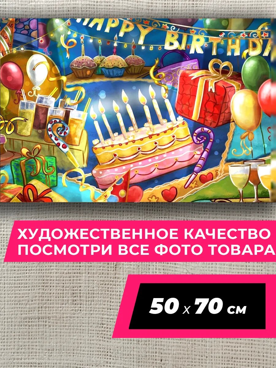 С днем рождения постер на стену 50 на 70, матовая фотобумага премиум качества