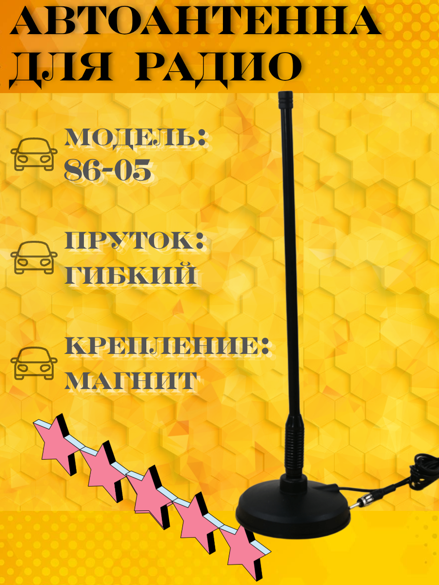 Автомобильная магнитная радиоантенна "Триада-МА 86-05" Супермагнит! Супердальность! пруток прямой резиновый. Диаметр 86 мм. Длина кабеля - 3 м.