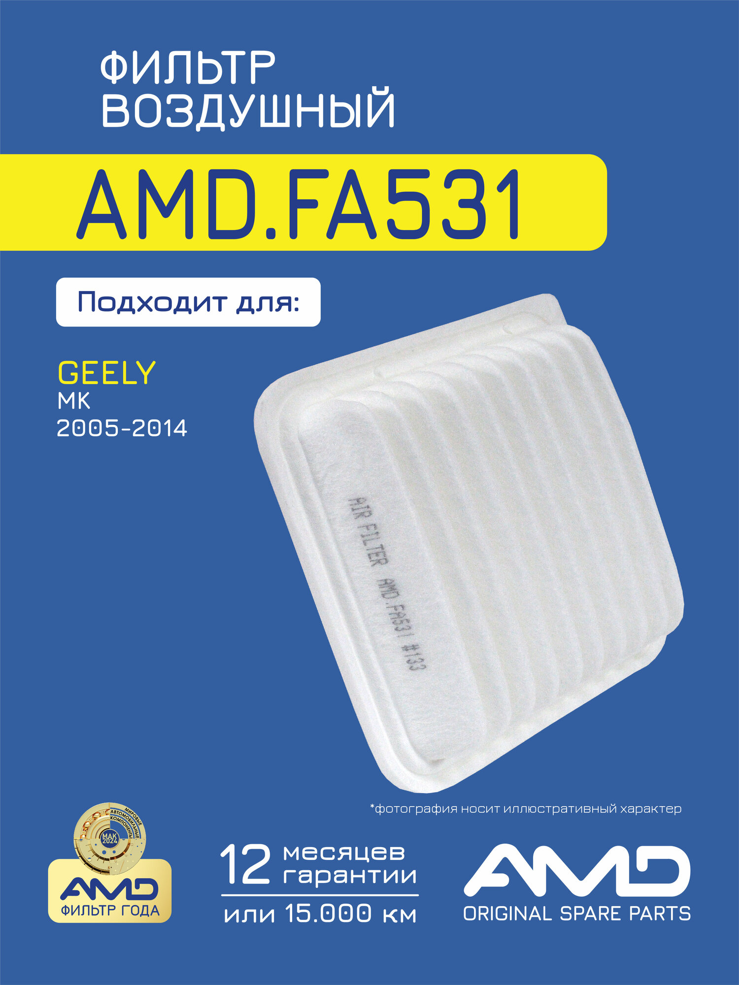 Фильтр воздушный 1016000577 AMD. FA531 для GEELY MK 1,5 2005-2014