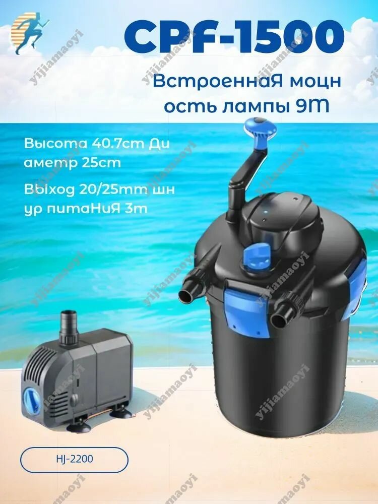 С комплектом водяного насоса, внешним фильтром sunsun CPF-1500 для рыбного пруда, встроенной бактерицидной лампой мощностью 9 Вт, встроенным фильтрующим материалом, рассчитанным на объем воды 2 м3