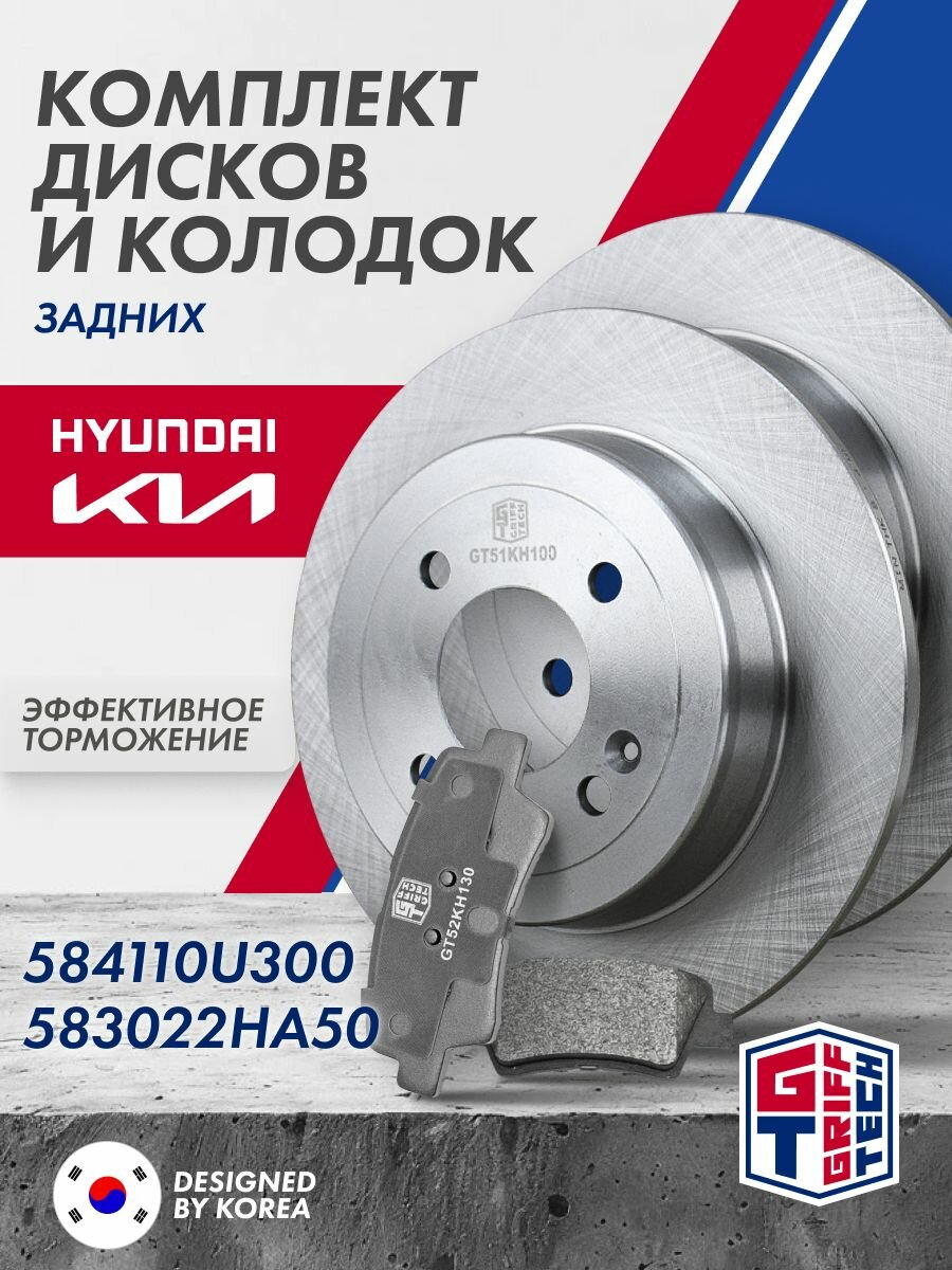 Комплект тормозных дисков задних с колодками Киа Рио Хендай Солярис Kia Rio Hyundai Solaris 584110U300 583021RA30 583022HA50