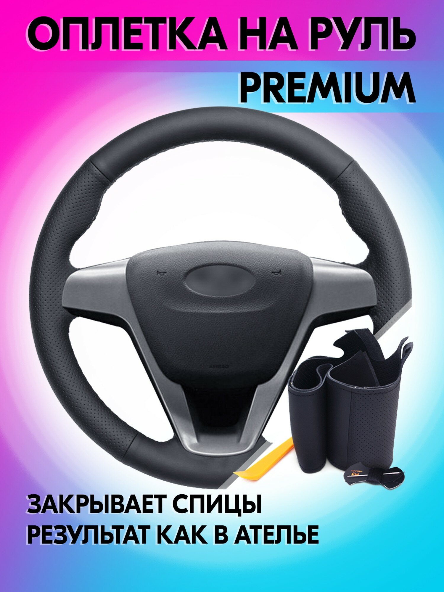 Оплетка на руль из «Premium» экокожи LADA Vesta 2015-2017 г. в. (для руля без штатной кожи, черная) belais #20712