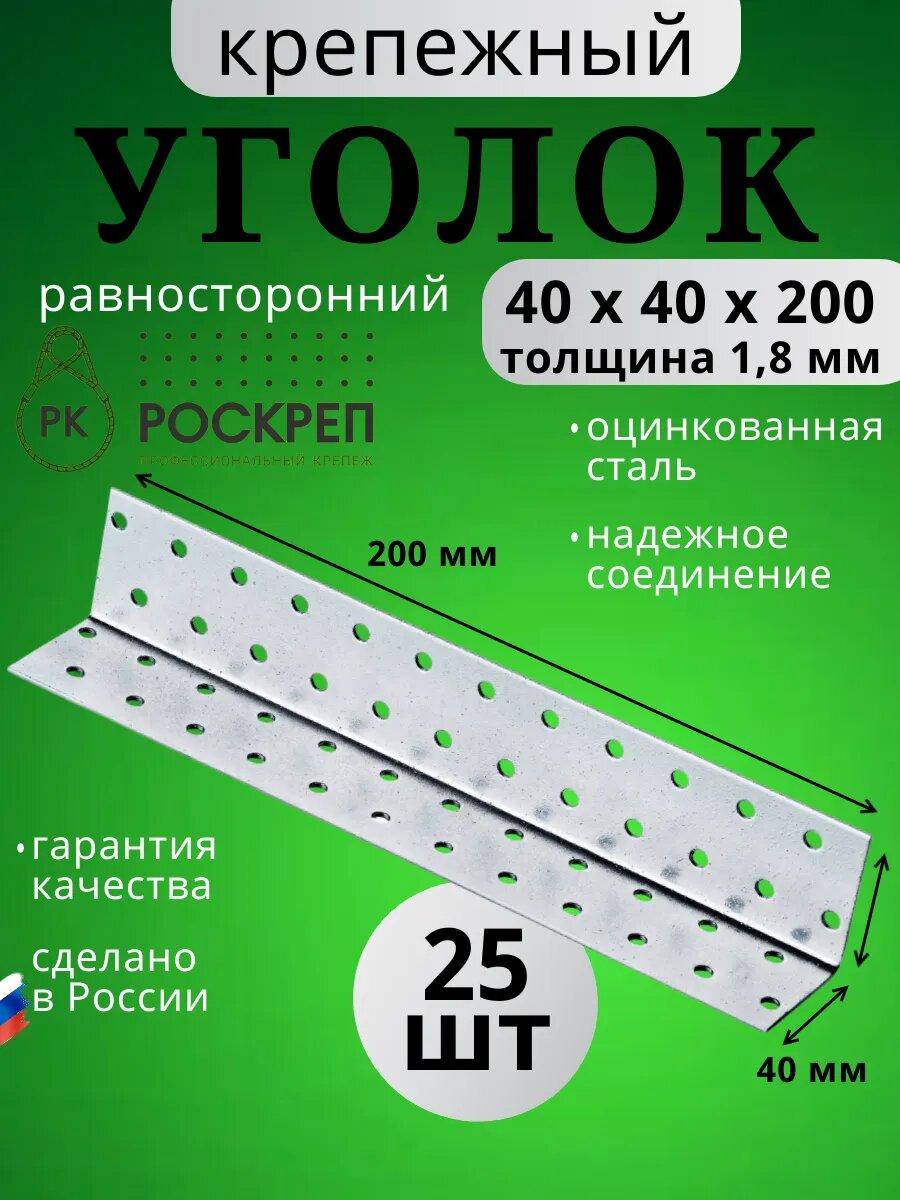 Уголок крепежный равносторонний 40 х 40 х 200 мм KUR, 25 шт.