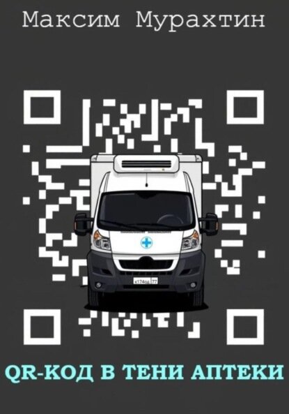 QR-код в тени аптеки [Цифровая книга]