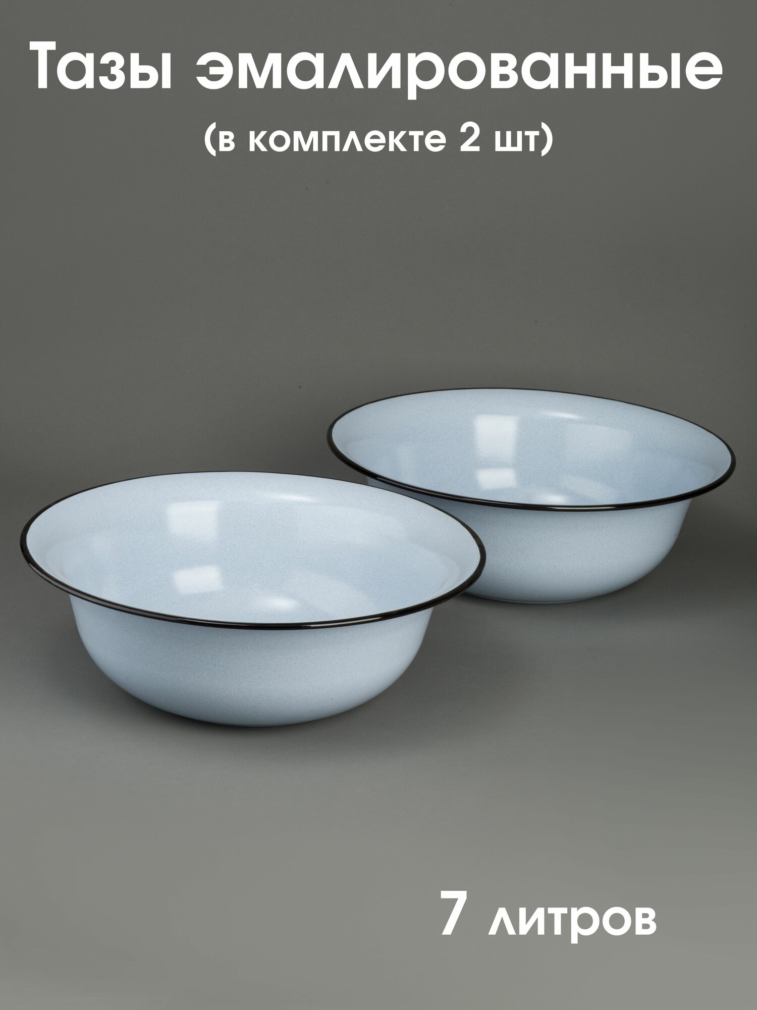 Таз эмалированный 7 л, светло-голубой без рисунка, пищевой - 2 шт