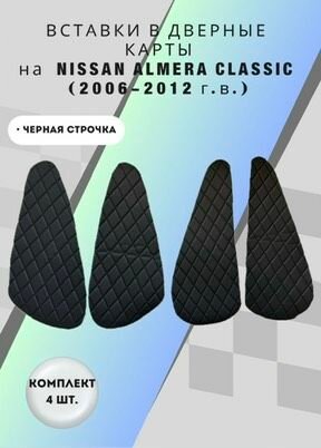 Вставки в дверные карты для Nissan Almera Classic (Ниссан Альмера Классик) 2006 - 2012 г. в.