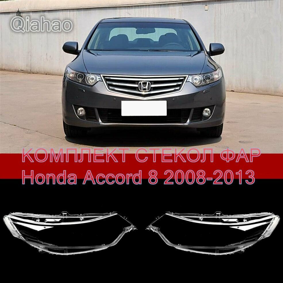 Стекло фары, арт. Honda Accord 8 2008-2013, 1 шт.