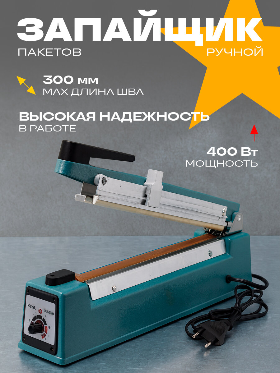 Ручной запайщик пакетов PFS-300ic c ножом,400 Вт, устройство для запайки пакетов, 400 Вт
