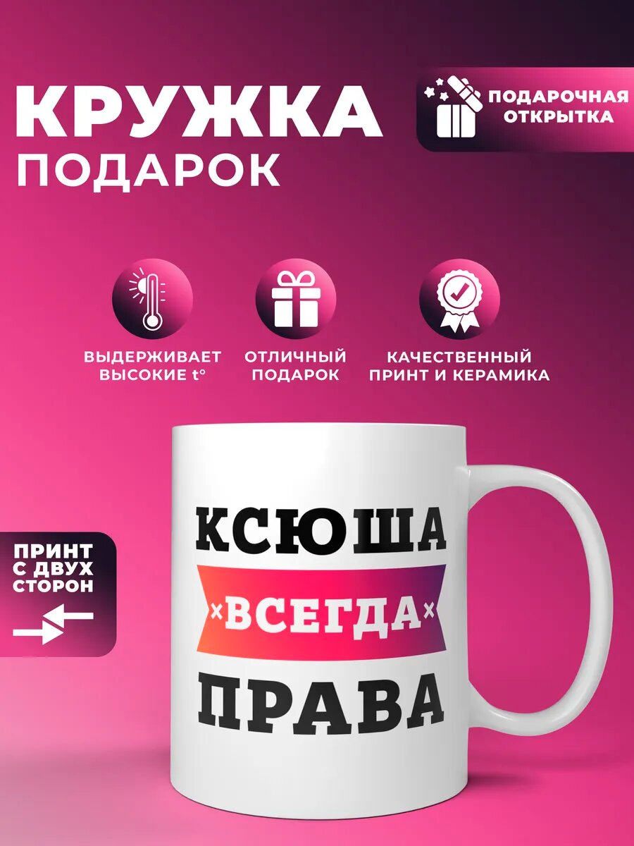 Кружка "Ксюша всегда права"