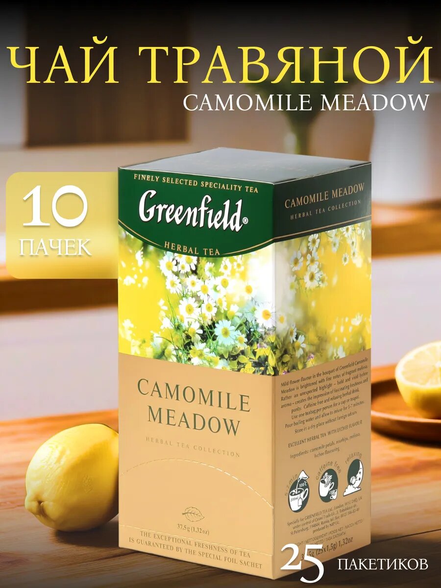 Чай травяной camomile meadow 25 пакетиков, 10 упаковок
