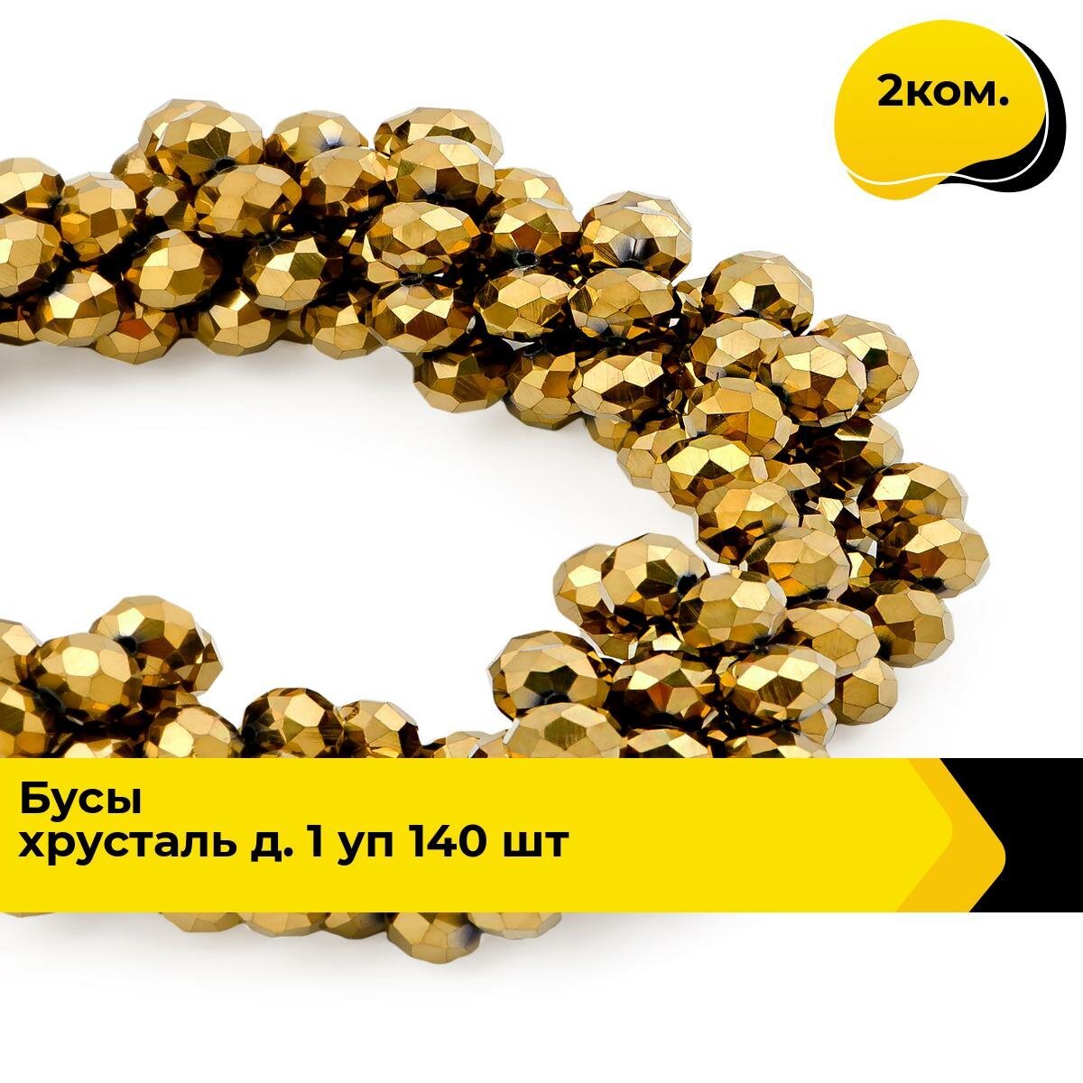 Бусы стекло для рукоделия и шитья, 2 нить