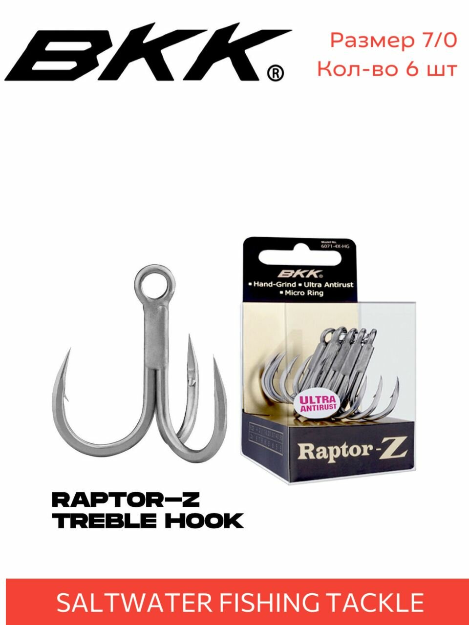 Крючок тройной для морской рыбалки BKK Raptor-Z от Zegna Fishing /Нержавеющая сталь/Размер 7/0 6шт