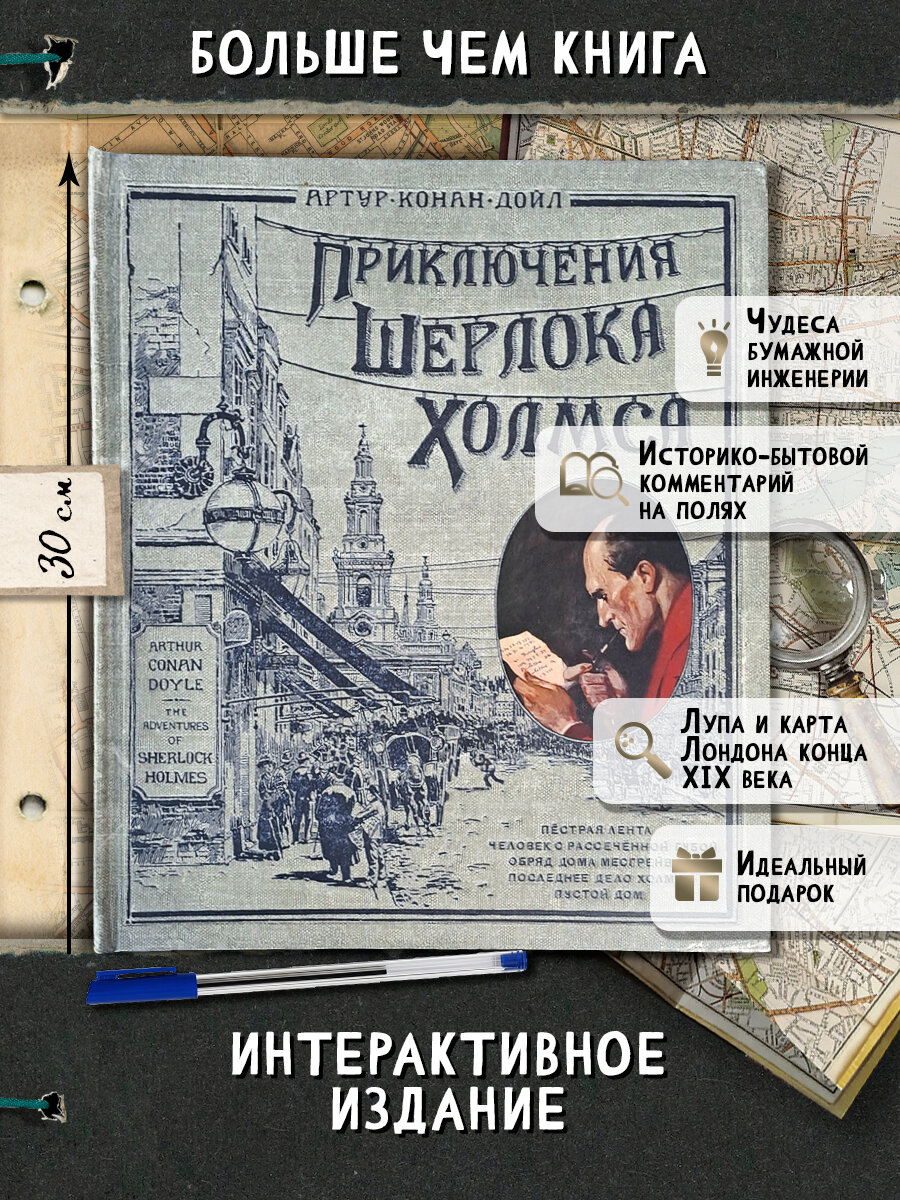 Приключения Шерлока Холмса (тканевая обложка)