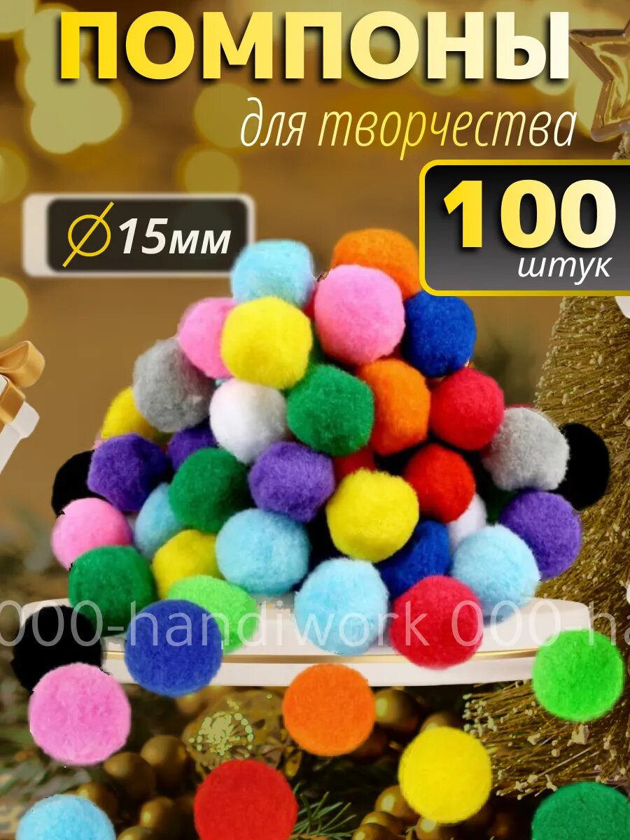 Помпоны для творчества, для сортировки, 15 мм, полиэстер, 100 штук