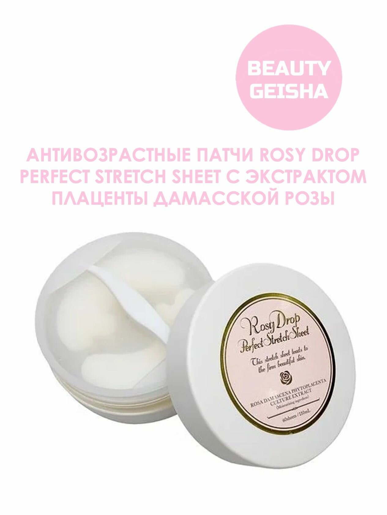 Идеальные патчи под глаза Капля розы Rosy Drop Perfect Stretch Sheet, 60 шт, Япония, оригинал