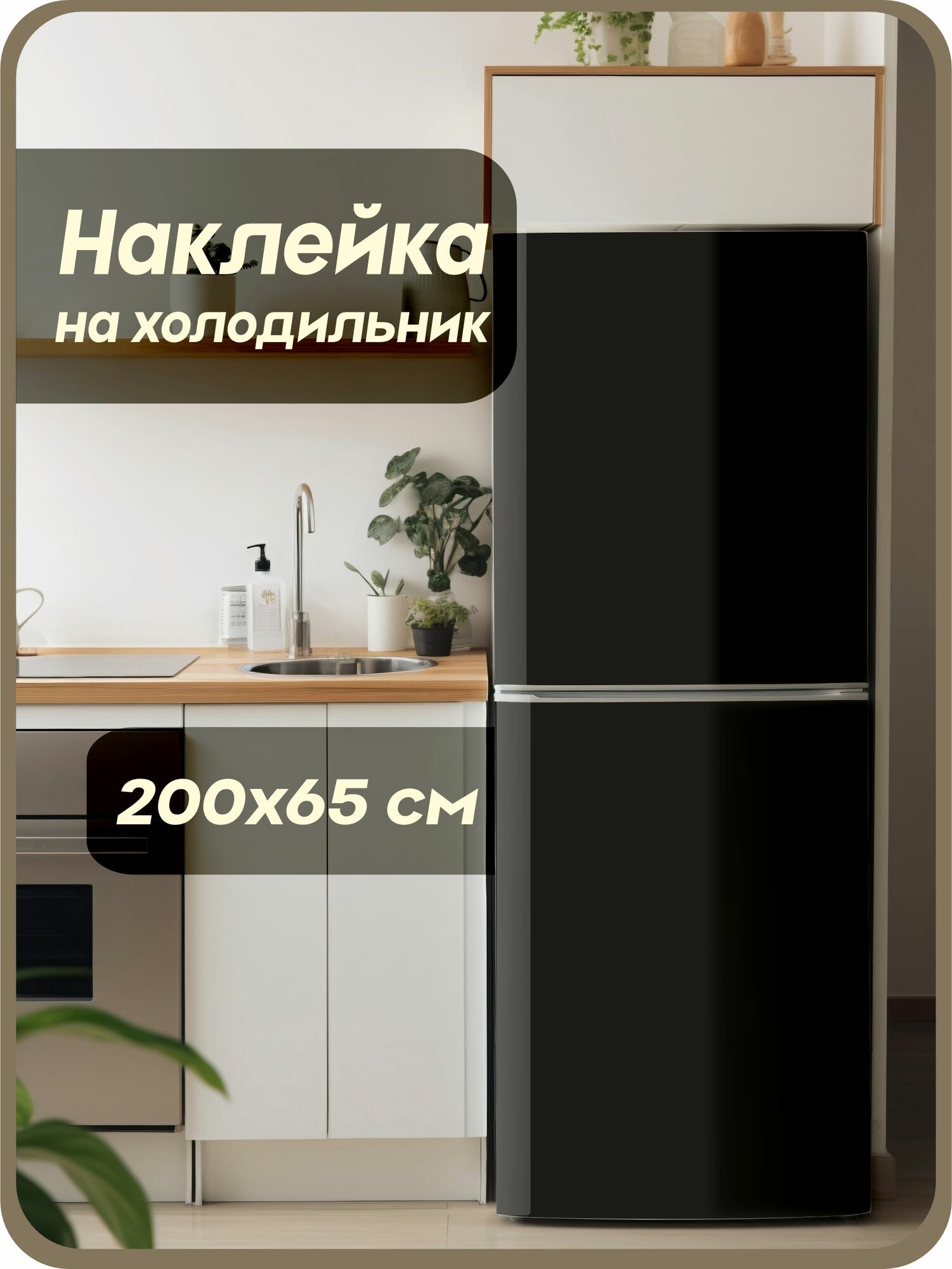 Наклейка на холодильник Черная