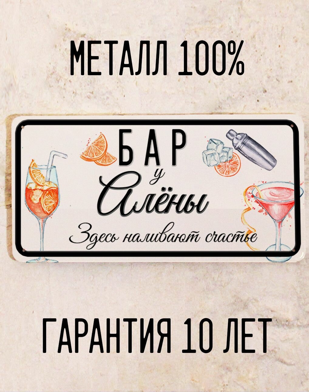 Прикольная табличка Бар Алёны, именной подарок подруге, металл, 15х30 см.