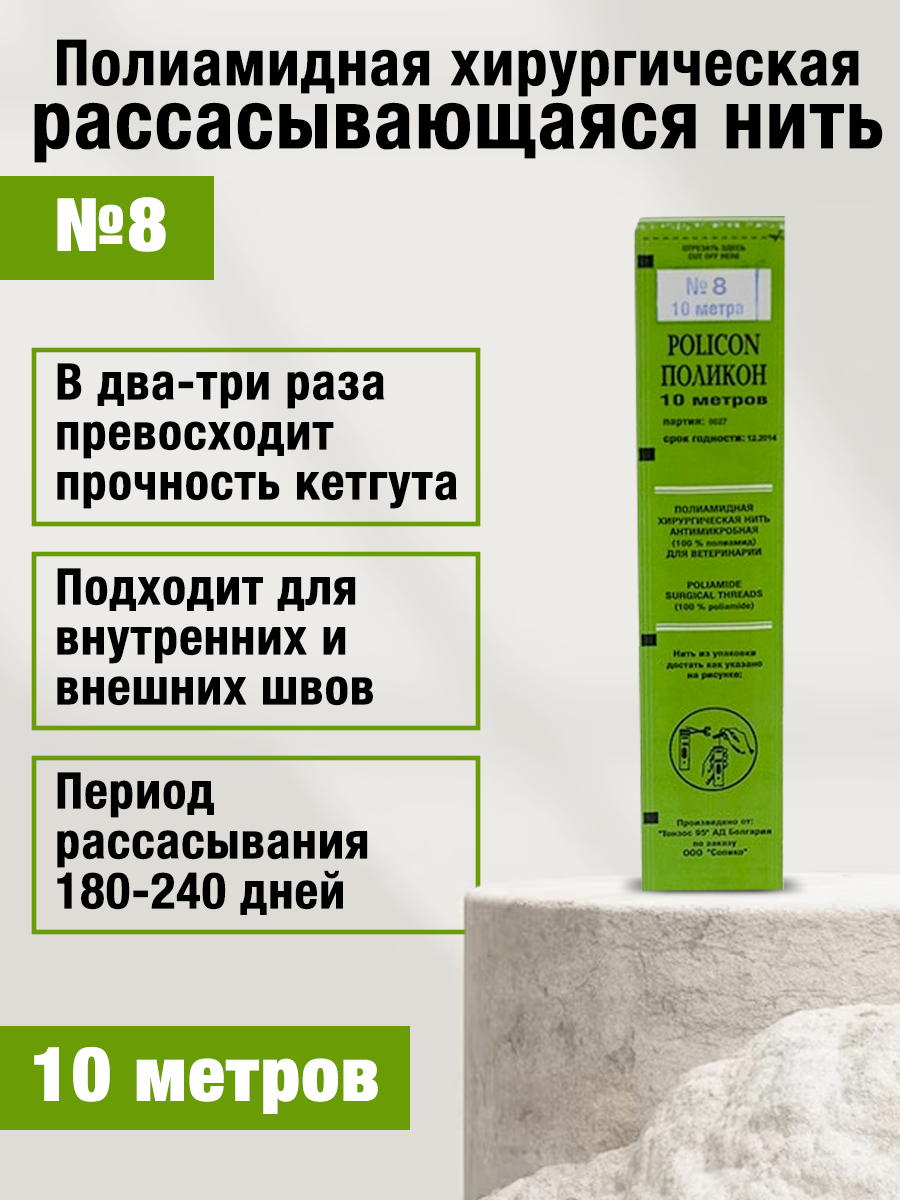 Нить хирургическая полиамидная рассасывающаяся Поликон №8