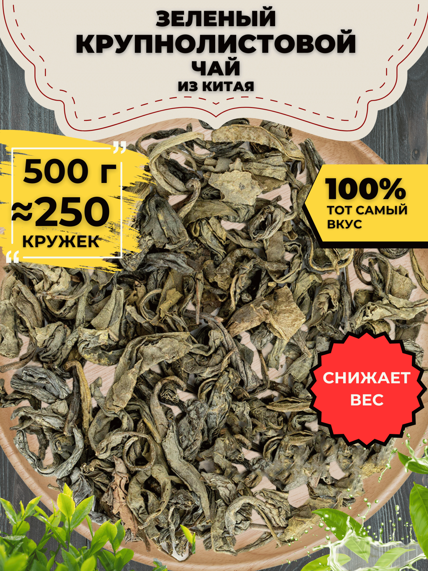 Зеленый чай Крупнолистовой (Китай) от Подари чай, 500 г