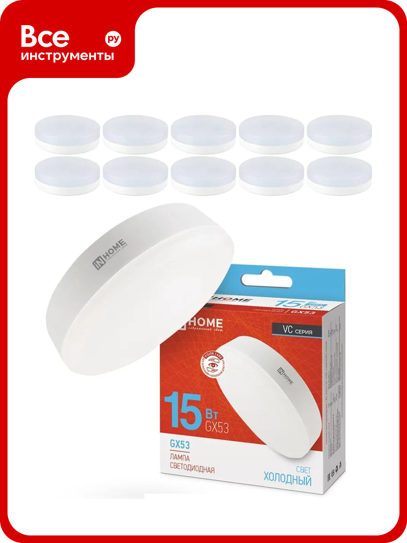Светодиодная лампа IN HOME LED-GX53-VC 10pack 15 Вт, 230 В, 6500 К, 1430 Лм (10шт./упак), лампа-таблетка