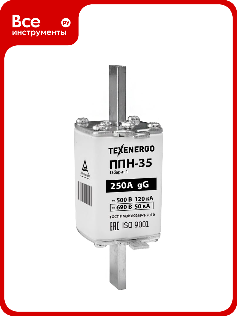 Плавкая вставка Texenergo ППН35 250А габарит 1 (3 шт) PP20-250, защиты электрооборудования