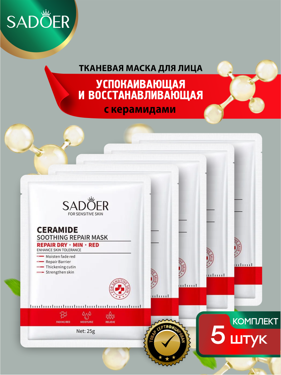 Успокаивающая и восстанавливающая тканевая маска для лица Sadoer с керамидами 25 гр. х 5 шт