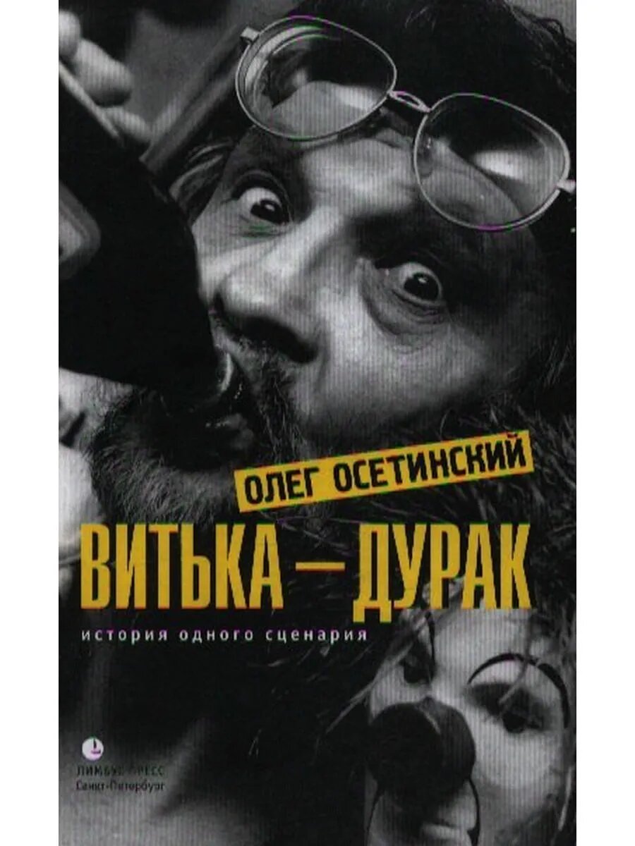 Витька – дурак. История одного сценария: Мемуарный роман.