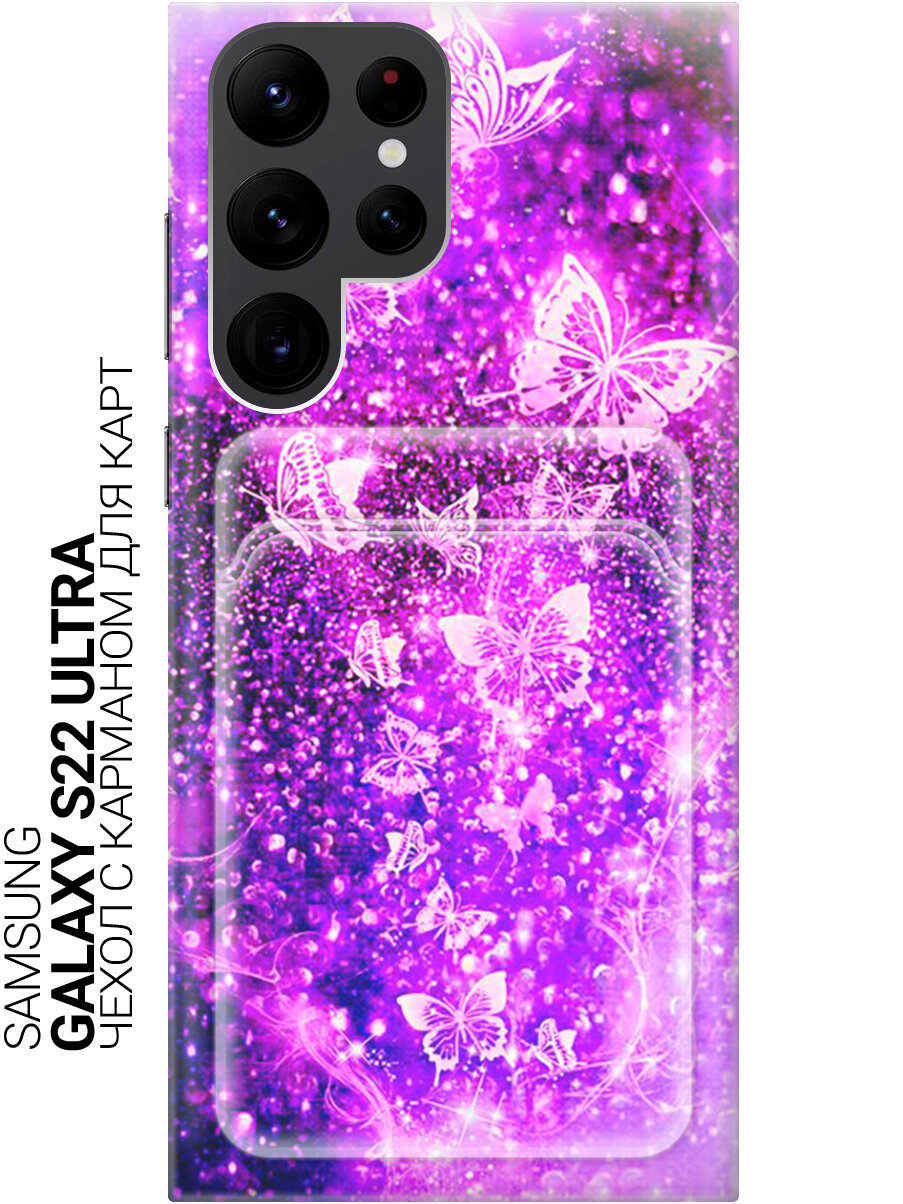 Силиконовый чехол на Samsung Galaxy S22 Ultra с принтом "Фиолетовые бабочки" с карманом для карты