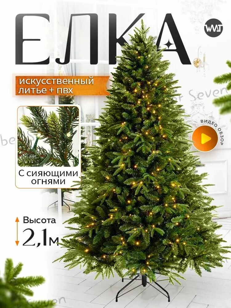Рождественская елка светится, 2.1 метра