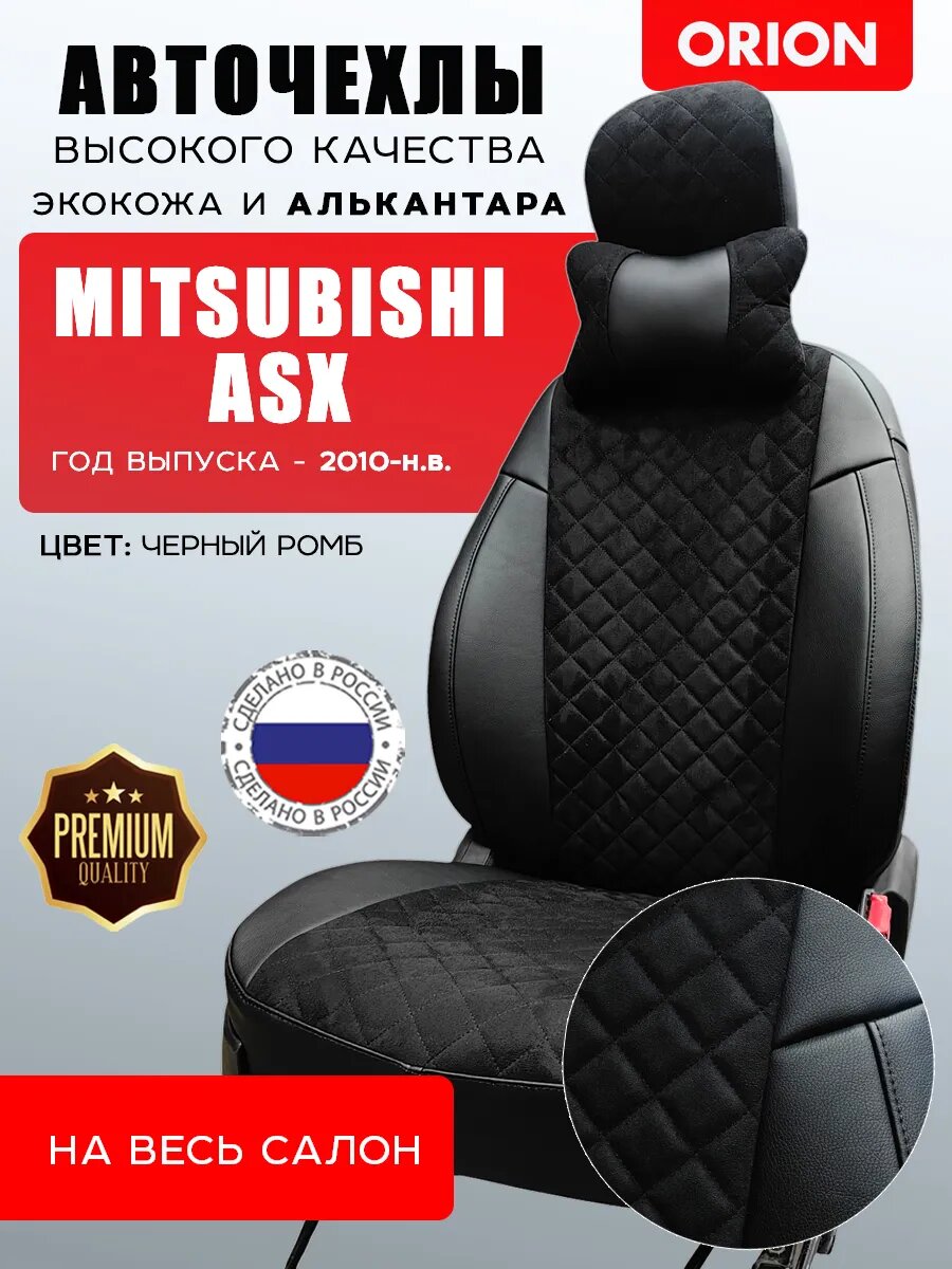 Чехлы на сиденья для Mitsubishi ASX, на весь салон