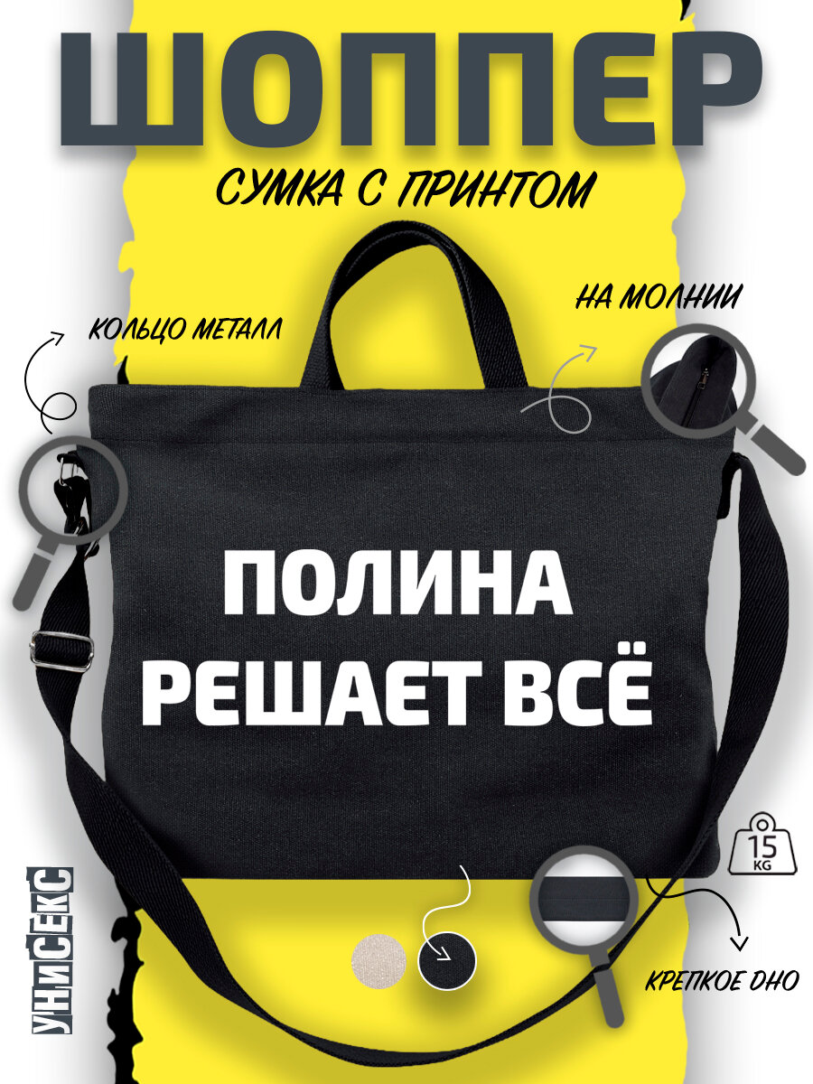 Сумка  шоппер y2k через плечо имя Полина решает все