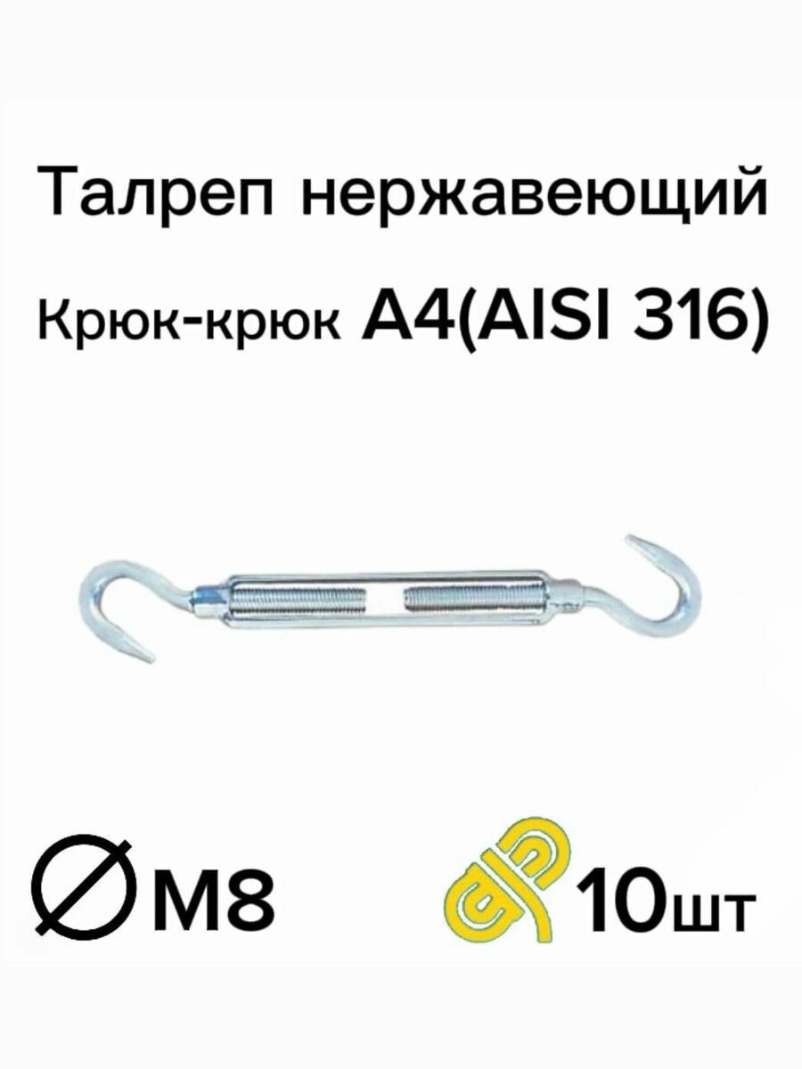 Талреп нержавеющий А4 М8 крюк-крюк, DIN 1480, 10 шт